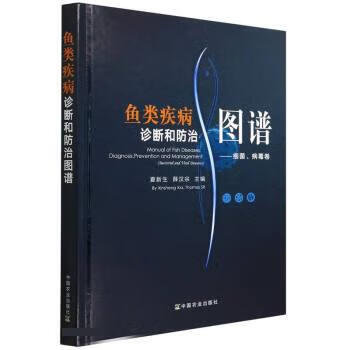 鱼类疾病诊断和防治图谱—细菌、病毒卷 9787109286528 中国农业出版社 夏新生,薛汉宗 著