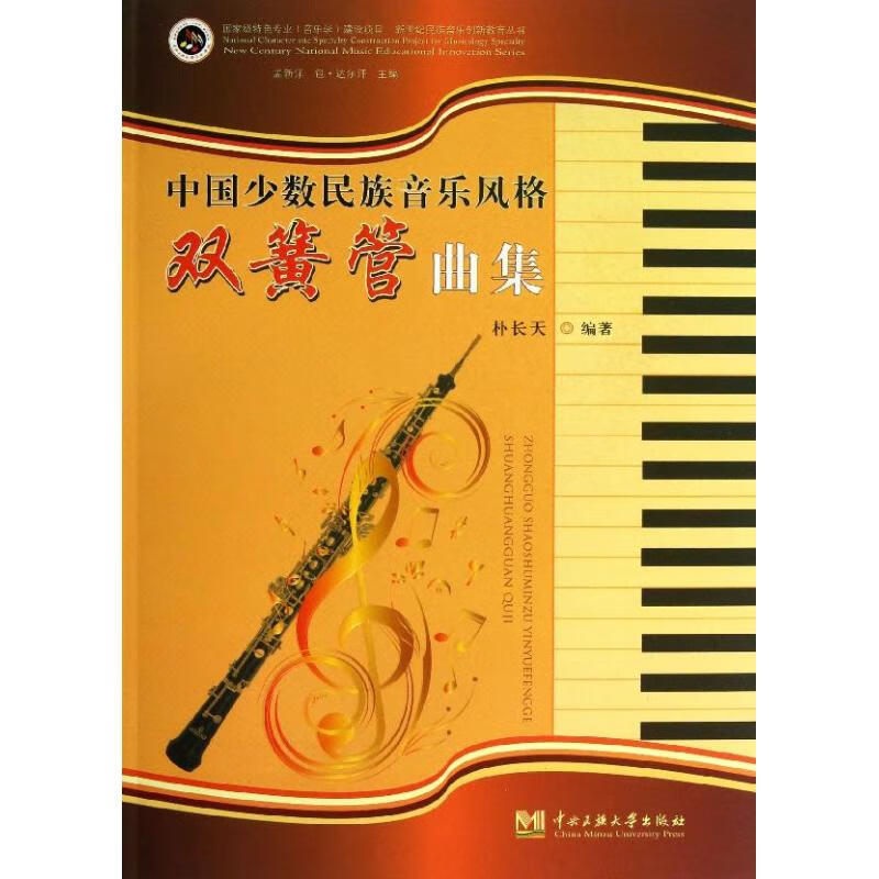 中国少数民族音乐风格双簧管曲集