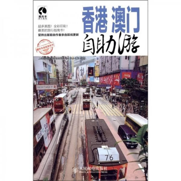 香港澳门自助游9787115257406