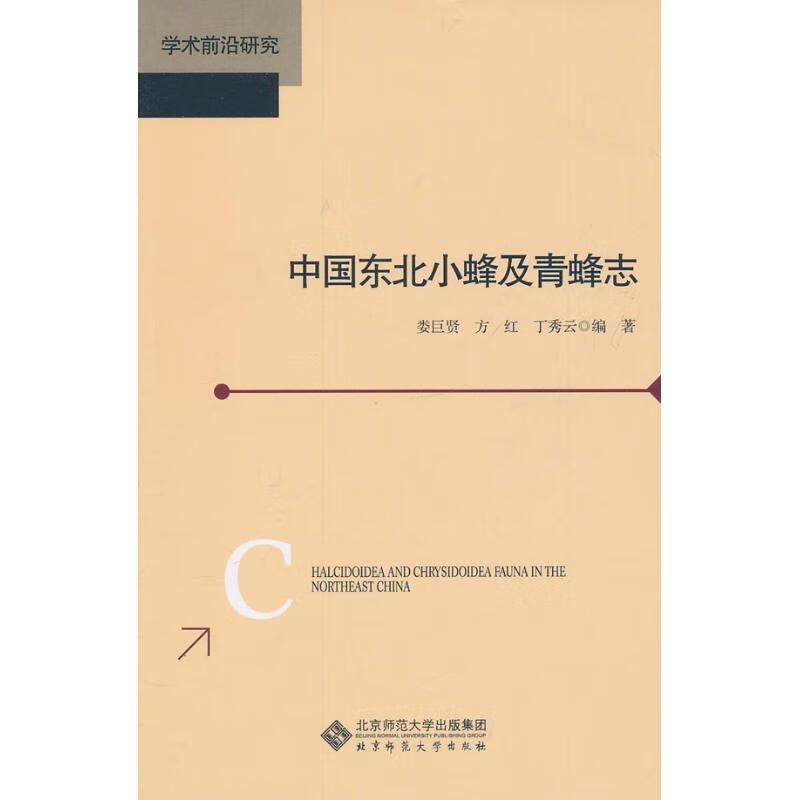 中国东北小蜂及青蜂志 娄巨贤 等 书籍