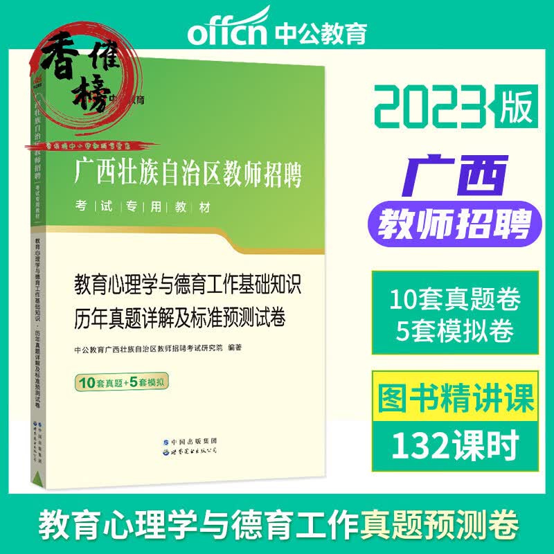 广西公招教师招聘考试专用教材2023年广西教师招聘两学教育心理学教学法基础知识考试教材真题试卷桂林百色贵 1本【教育心理学与德育工作基础】试卷