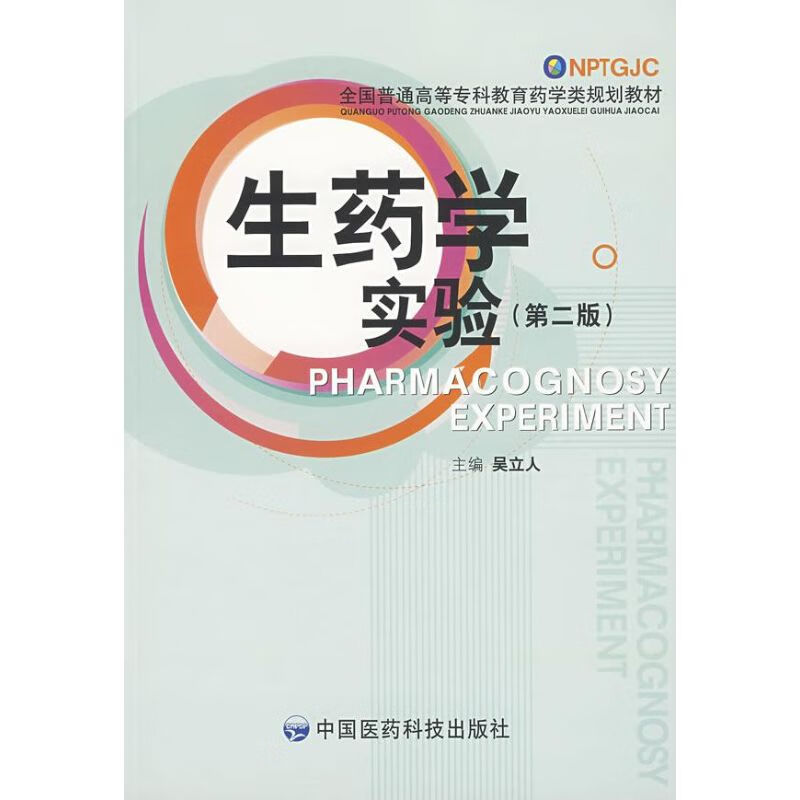 生药学实验(第二版)