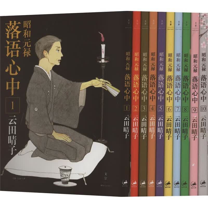 昭和元禄落语心中 全十卷云田晴子上海人民出版社9787208175648 动漫书籍