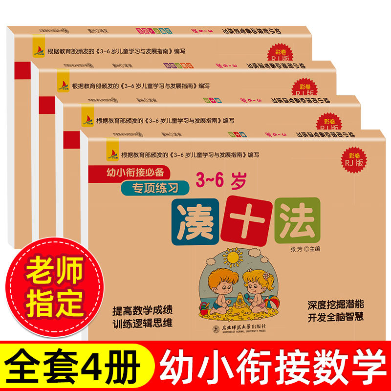 幼小衔接一日一练凑十法借十法破十法平十分解与组成全套4册