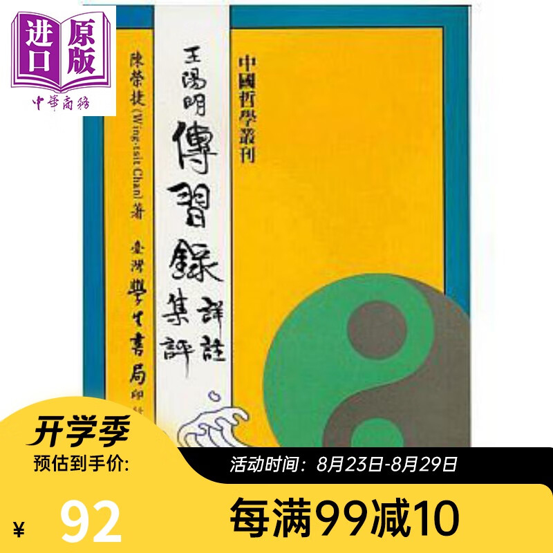 王阳明传习录详注集评 四刷 港台原版 陈荣捷 台湾学生书局