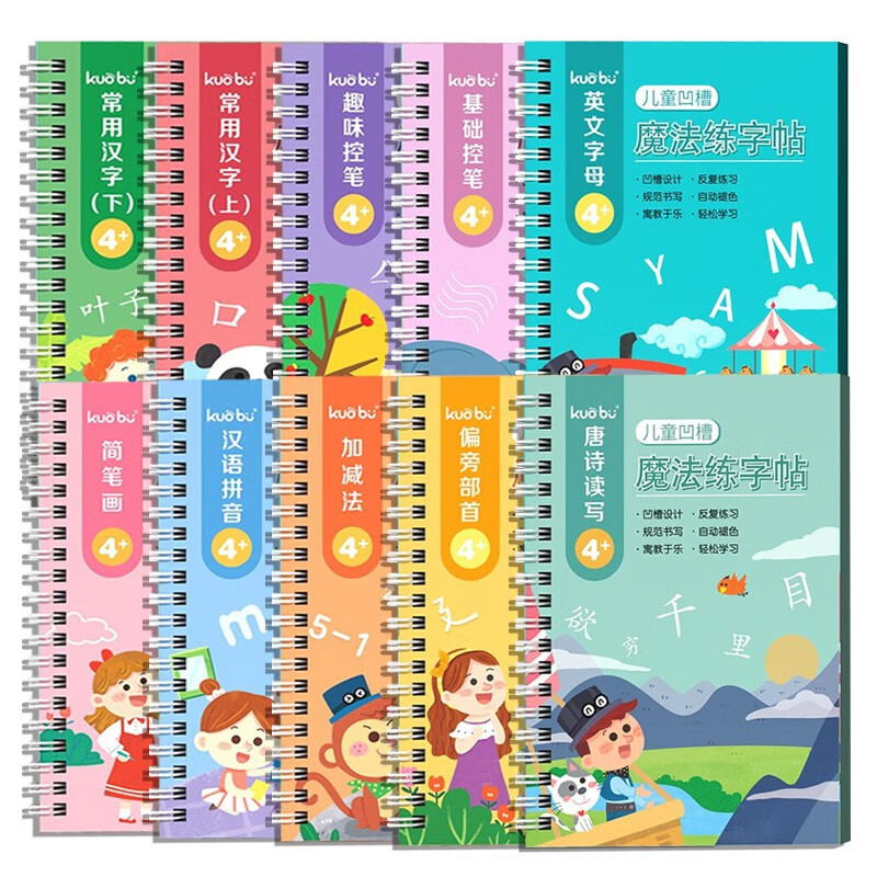 儿童凹槽魔法练字帖（10册）加减法 汉语拼音 简笔画 英文字母 唐诗读写 偏旁部首 基础控笔等