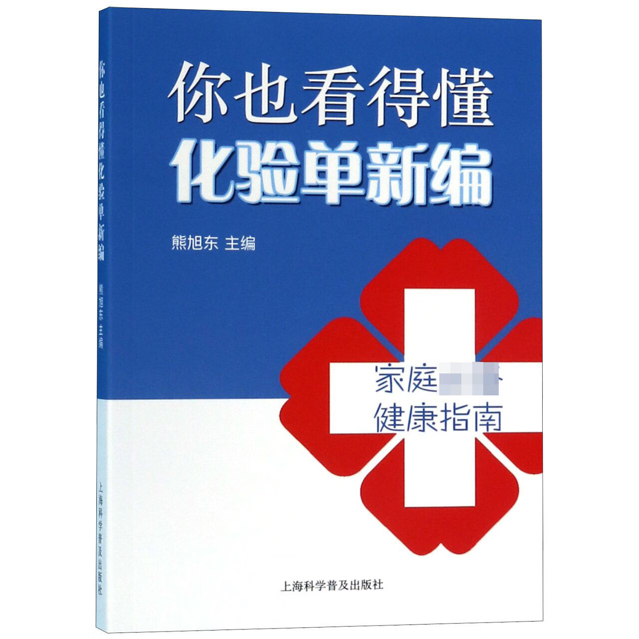 现货 你也看得懂化验单新编 编者:熊旭东 上海科普