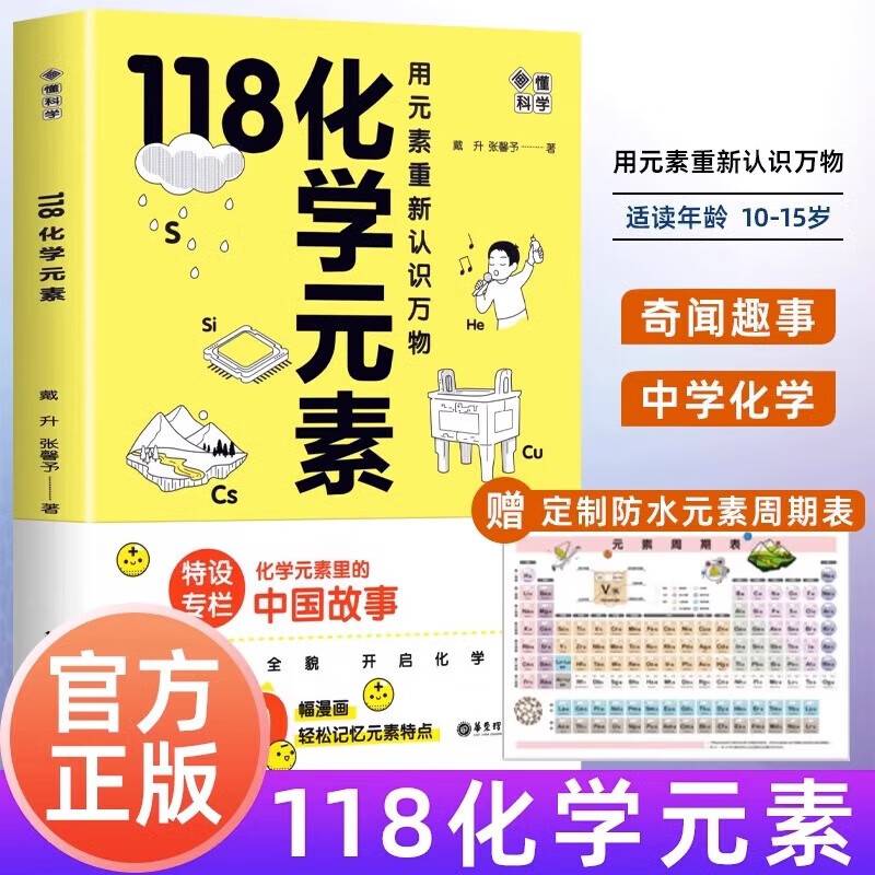 【赠元素周期表】画懂科学·118化学元素数理化原来这么有趣中学化学特级教师王莉雅老师科普书青少年科学家写给10-15岁儿童青少年化学入门科普书 【F/U】118化学元素