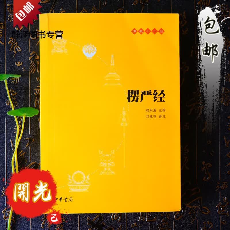 楞严经楞严咒经文讲义全文带解释译文佛教十三经初学推荐结缘