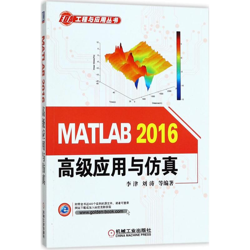 MATLAB2016高级应用与仿真