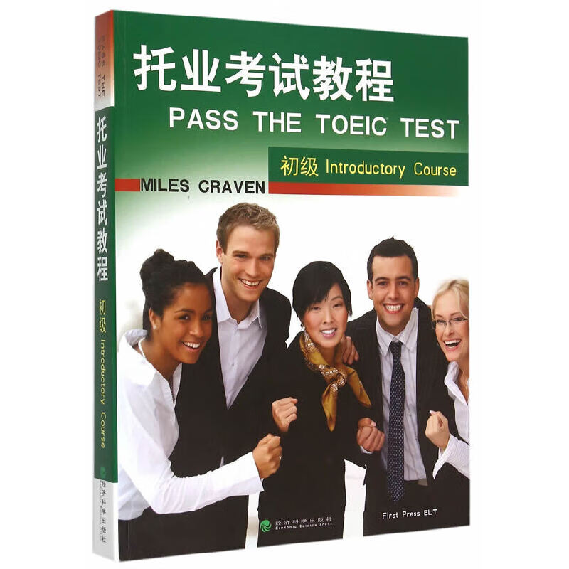 托业考试教程——初级（原版影印）