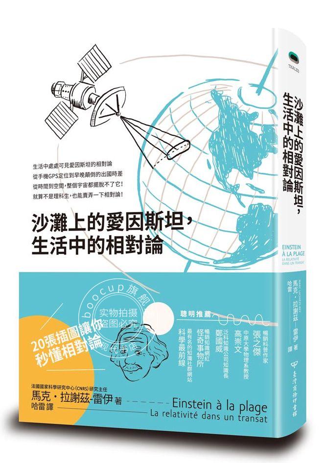 现货 沙滩上的爱因斯坦，生活中的相对论 台版 20张插图秒懂相对论 法国天文学家剖析 通俗