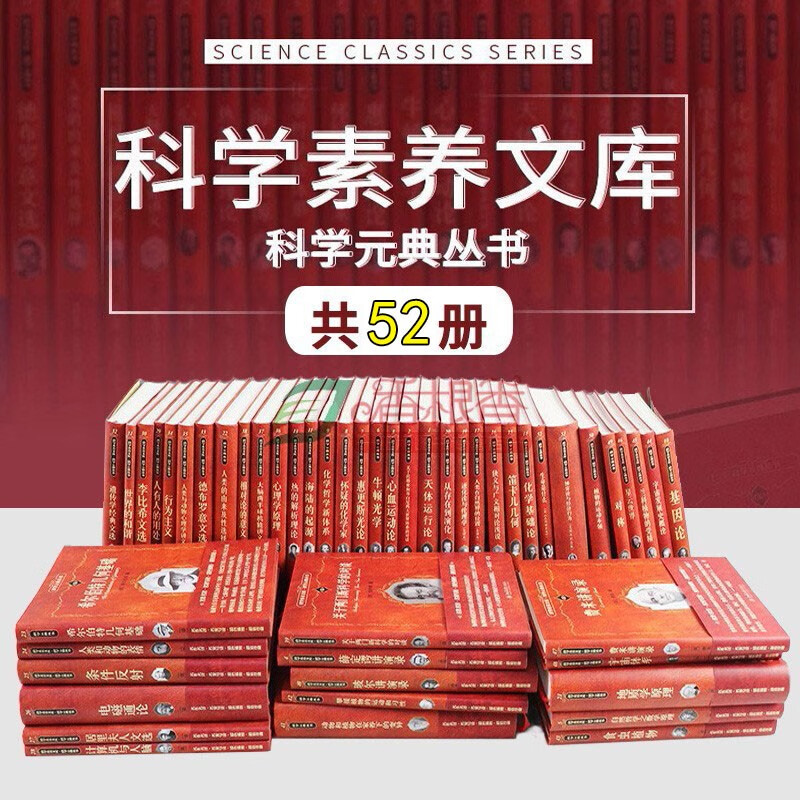 科学素养文库科学元典丛书全套52册 博弈论与经济行为+天体运行论+自然哲学之数学原理+物种起源+九章算术+控制论+化学几何+电磁通论+基因论等 科学与自然百科全书