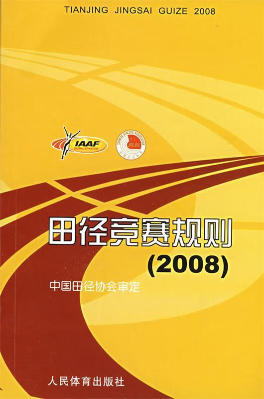 【现货】田径竞赛规则：中国田径协会审定
