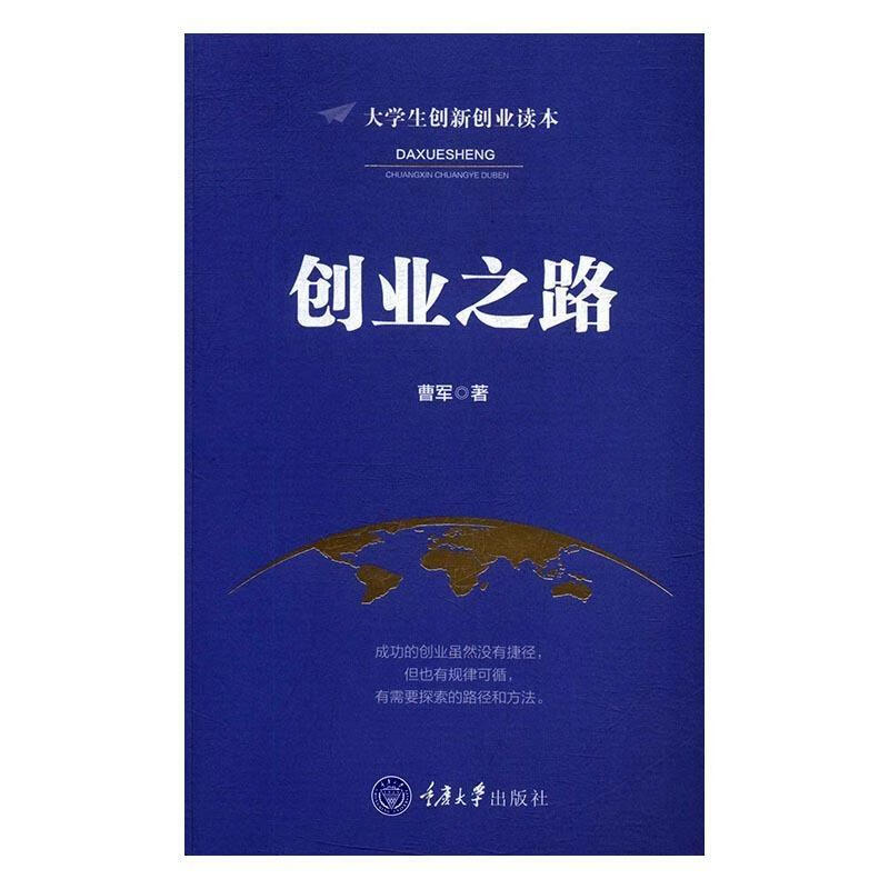 大学生创新创业读本:创业之路【好书，下单速发】