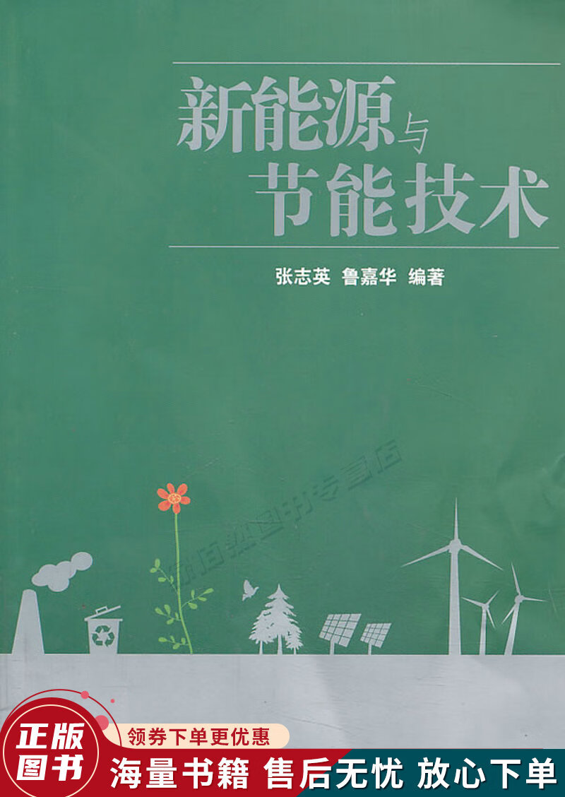 新能源与节能技术