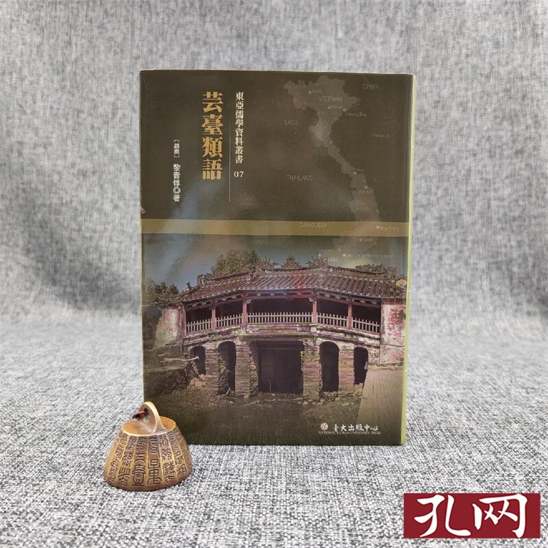 芸臺類語 布面精装 越南儒学研究丛书07 台大出版中心 港台原版