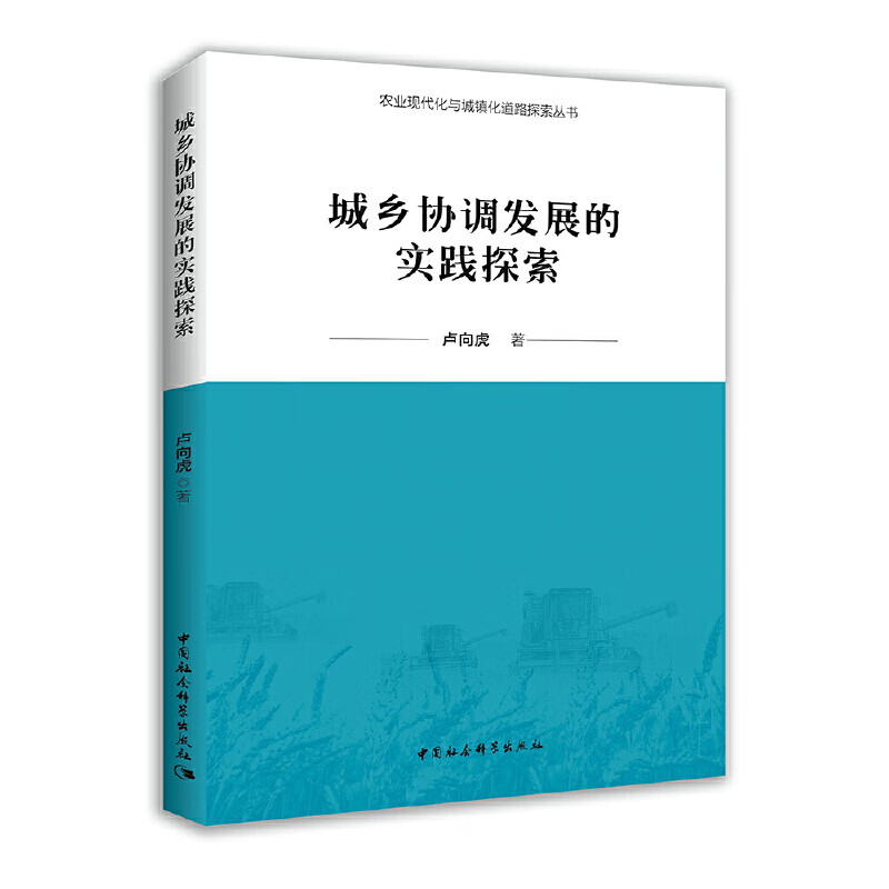 城乡协调发展的实践探索