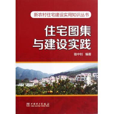 住宅图集与建设实践 骆中钊编著【书】