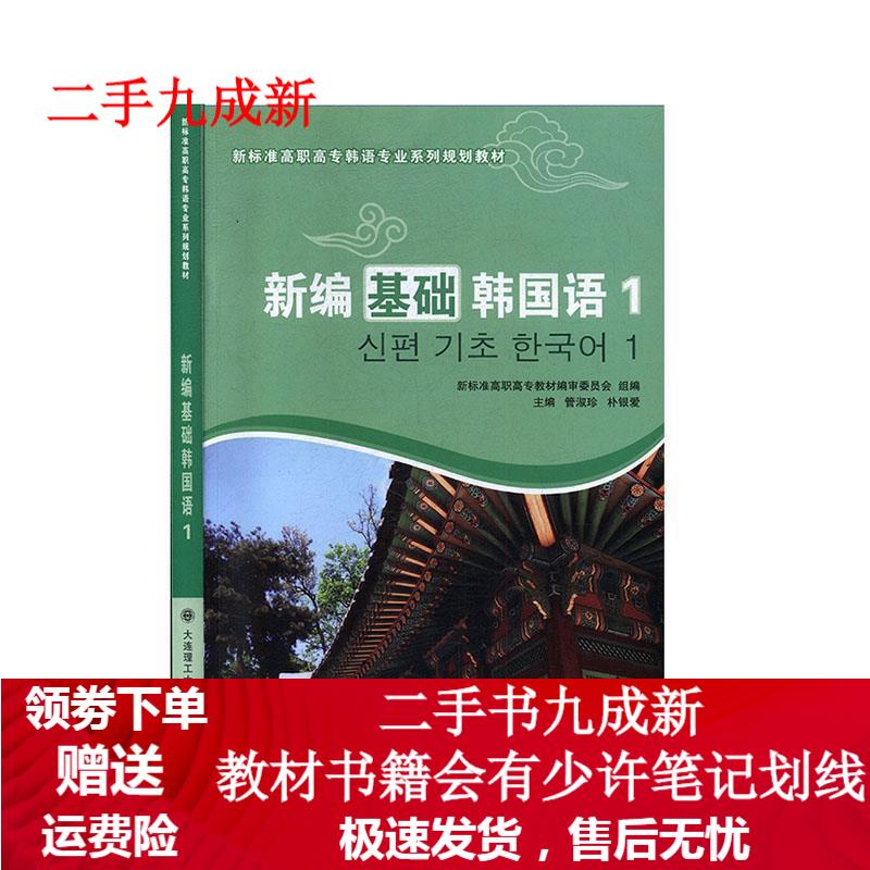 新编基础韩国语: 管淑珍,朴银爱 编 9787568500296 大连理工大学出版社
