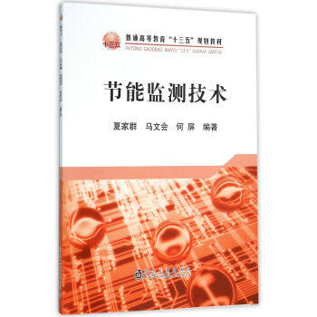 节能监测技术 夏家群,马文会,何屏编著