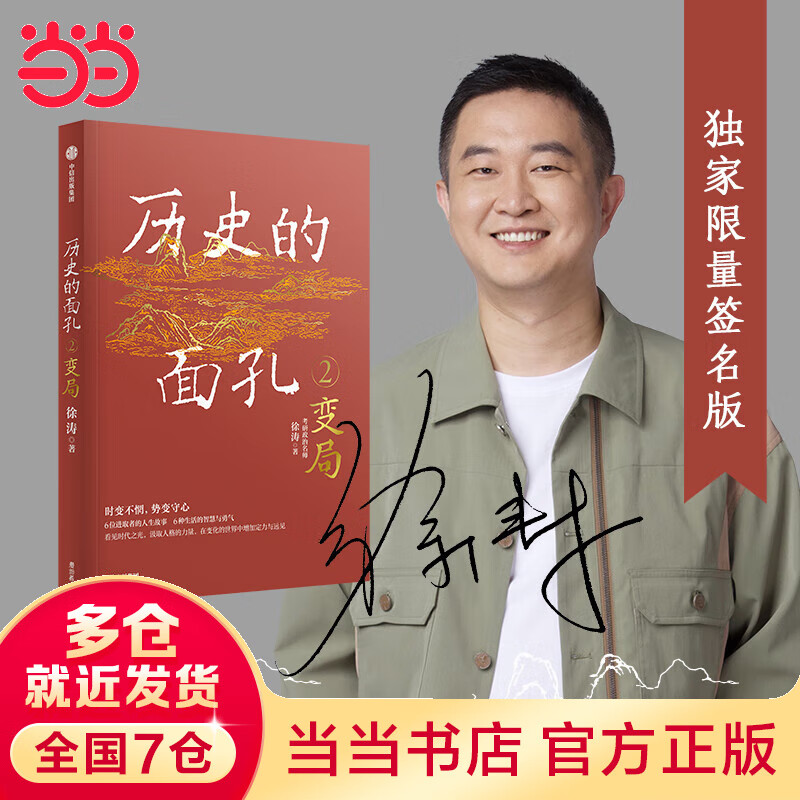 历史的面孔2：变局 考研政治名师徐涛新作（亲笔签名，随机掉落）