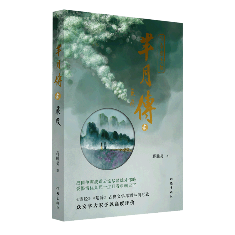 芈月传(2蒹葭)
