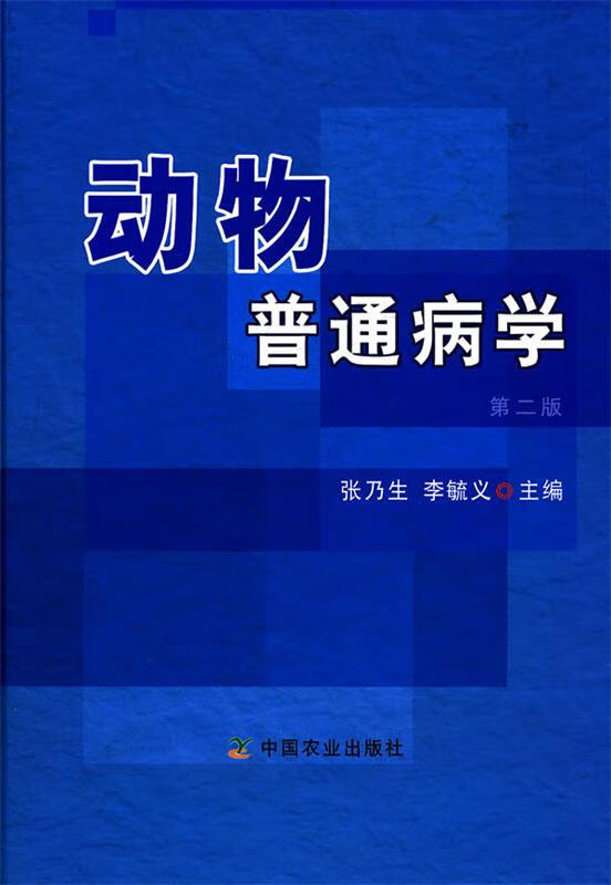 【 送货上门】动物普通病学（第2版）