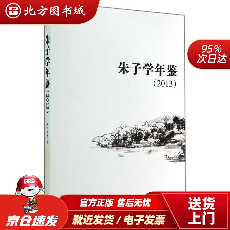 【现货】朱子学年鉴（2013） 北方图书城