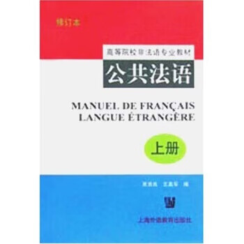 公共法语 吴贤良等 著【书】