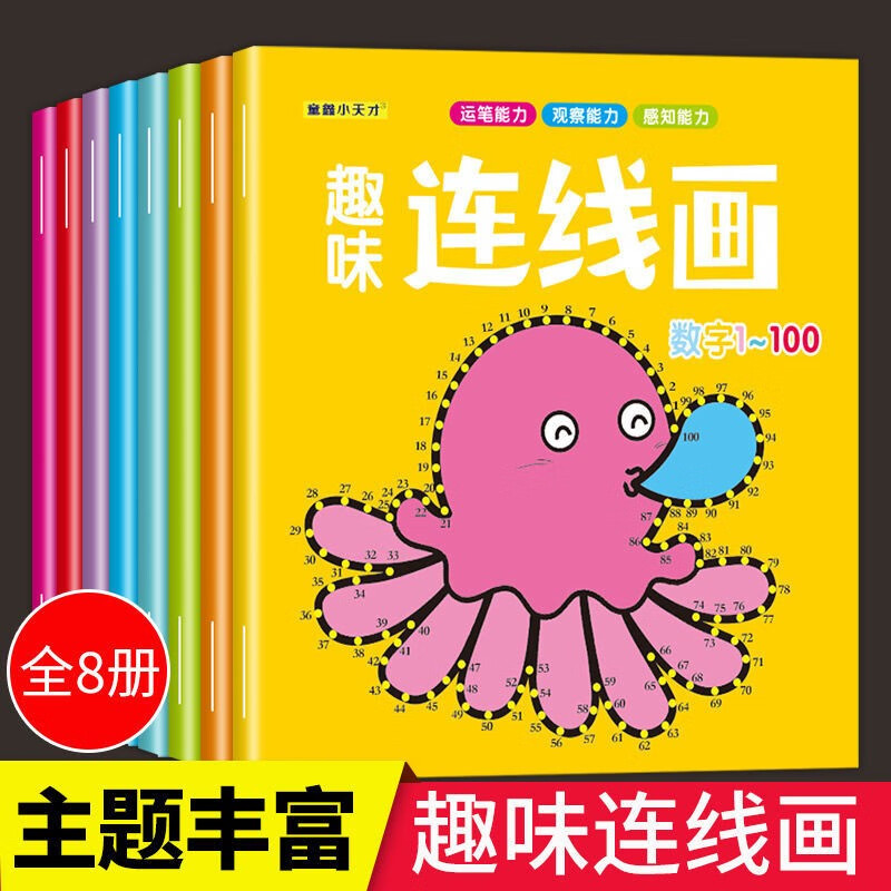 趣味连线画8册幼儿画画本绘画本 幼儿园必备3-6岁连线涂色本图画本简笔画涂画本