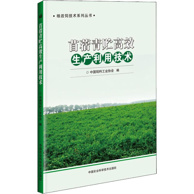 苜蓿青贮高效生产利用技术