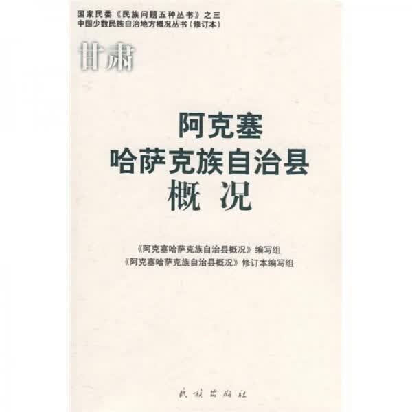 甘肃阿克塞哈萨克族自治县概况9787105086078