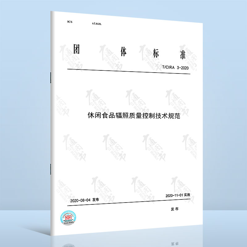 T/CIRA 3-2020休闲食品辐照质量控制技术规范