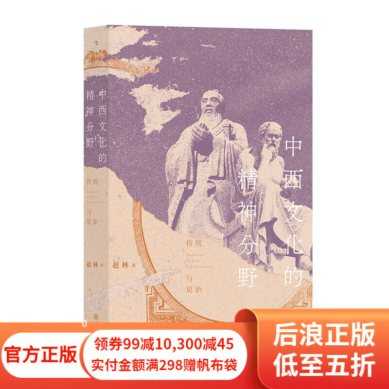中西文化的精神分野 一本书读懂从神话时代到全球化时代的中西文明 历史哲学社科文化史书籍 后浪