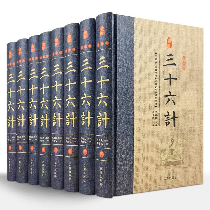 经典国学古籍全套图书：三十六计（精装套装8册）珍藏版 军事谋略哲学书中国古代兵法