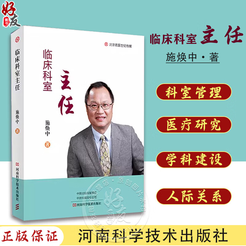 临床科室主任 施焕中 著 科室管理 医疗研究 等 供相关临床科室主任 学科带头人及临床医师参考 河南科学技术出版9787572510489