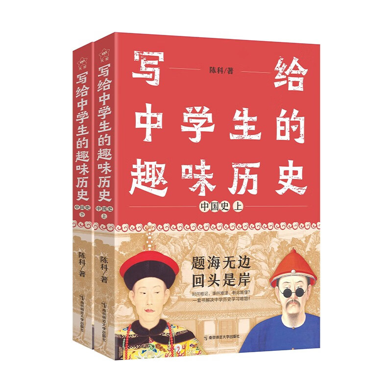 写给中学生的趣味历史 中国史 2023年新版 天星教育