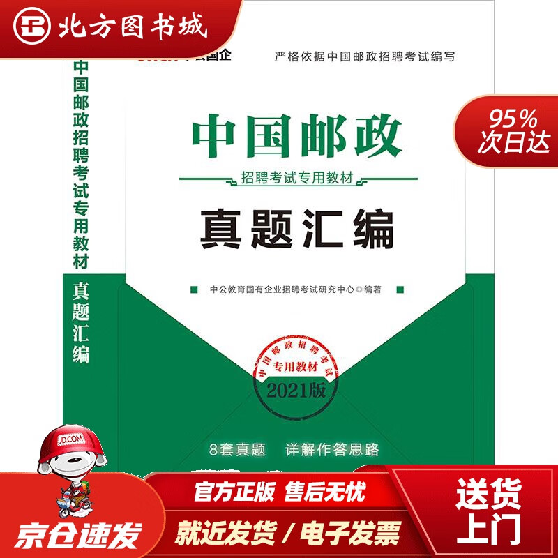 【现货】中公教育2022中国邮政招聘考试教材：真题汇编 北方图书城