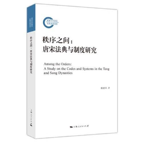 秩序之间：唐宋法典与制度研究
