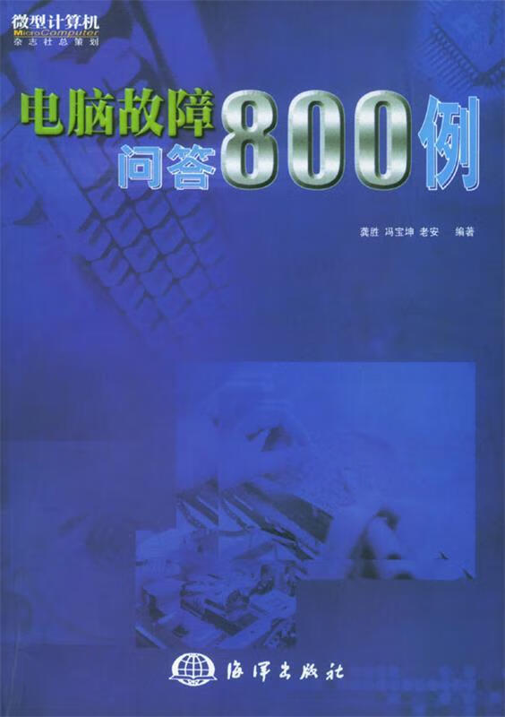 电脑故障问答800例【，放心购买】