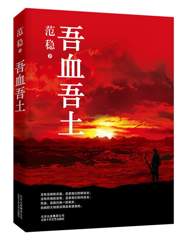吾血吾土 范稳【书】