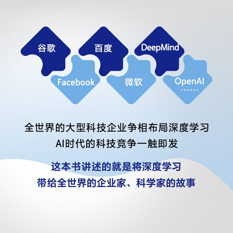 深度学习革命：从历史到未来 凯德·梅茨 著