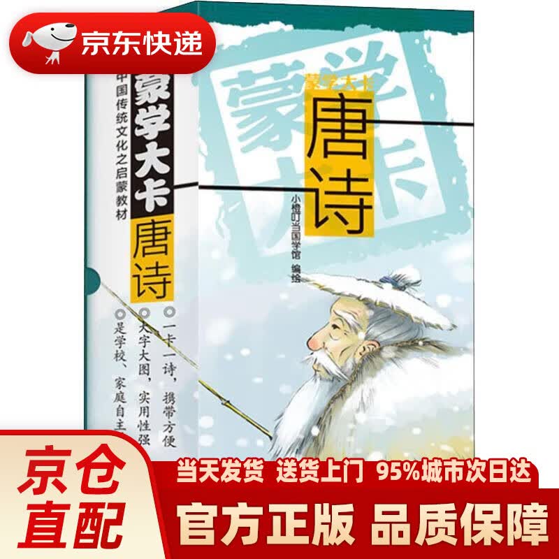 【新华】蒙学大卡·唐诗 小橙叮当国学馆 吉林美术出版社
