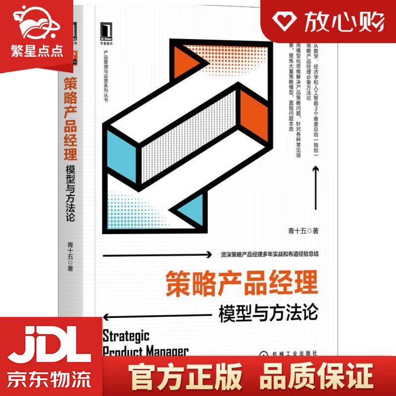 策略产品经理：模型与方 青十五 机械工业出版社