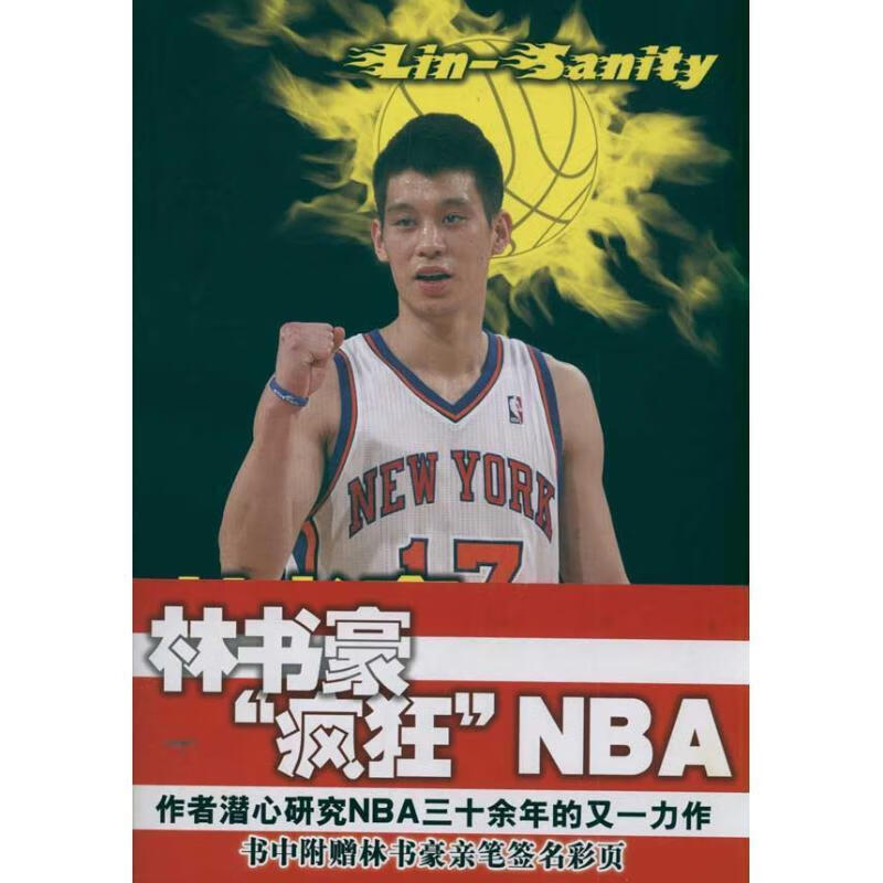 林书豪“疯狂”NBA【，放心购买】