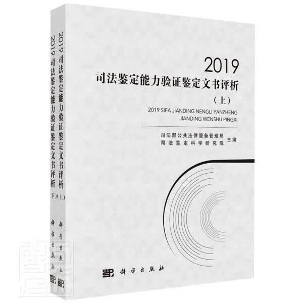 2019司法鉴定能力验证鉴定文书评析(上下)法律司法鉴定法律文书分析本书可供司法鉴定机构技术和管理