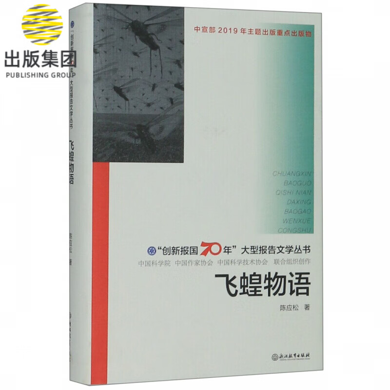 飞蝗物语(精)/创新报国70年大型报告文学丛书