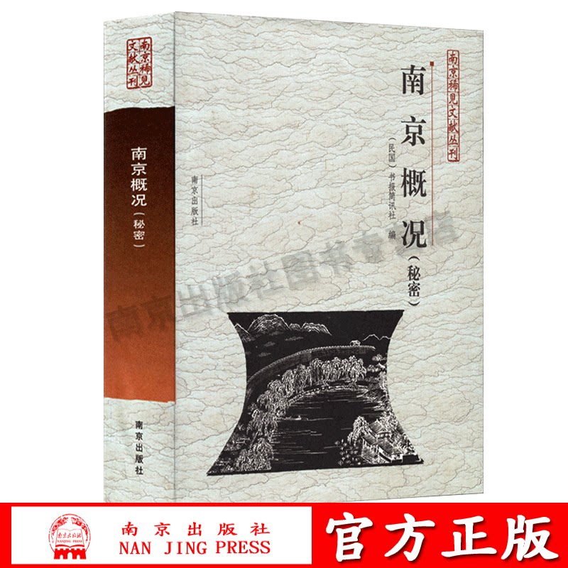 南京概况（秘密）南京稀见文献丛书