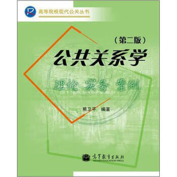 公共关系学 熊卫平 编 出版社 9787040317473